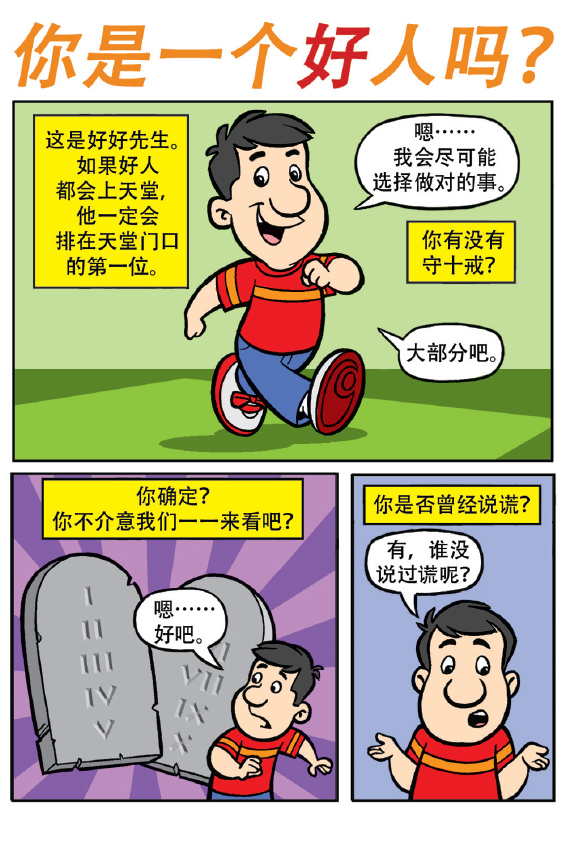 Comic – Are You A Good Person? (Chinese Simplified) (20pk) – Living ...